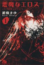 新條まゆ(著者)販売会社/発売会社：小学館発売年月日：2006/02/15JAN：9784091917119