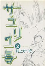 村上かつら(著者)販売会社/発売会社：小学館発売年月日：2002/07/30JAN：9784091864420