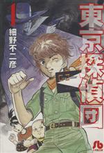 細野不二彦(著者)販売会社/発売会社：小学館発売年月日：2013/12/14JAN：9784091930682