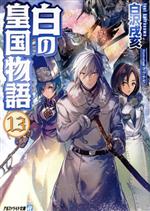 白沢戌亥(著者),マグチモ販売会社/発売会社：アルファポリス発売年月日：2017/11/10JAN：9784434238659
