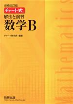 チャート研究所(編者)販売会社/発売会社：数研出版発売年月日：2020/01/24JAN：9784410107757
