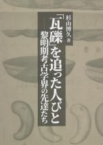 杉山博久(著者)販売会社/発売会社：雄山閣発売年月日：2022/01/27JAN：9784639028024