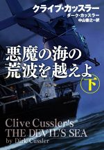 クライブ・カッスラー(著者),ダーク・カッスラー(著者),中山善之(訳者)販売会社/発売会社：扶桑社発売年月日：2022/02/02JAN：9784594088422
