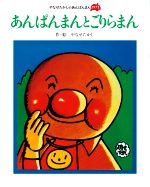 やなせたかし(著者)販売会社/発売会社：フレーベル館発売年月日：2022/02/04JAN：9784577050231