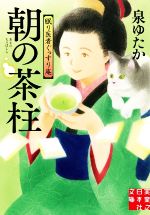 泉ゆたか(著者)販売会社/発売会社：実業之日本社発売年月日：2022/02/04JAN：9784408557106