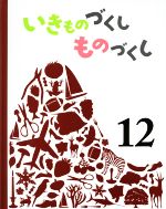 松岡達英(著者),廣野研一(著者)販売会社/発売会社：福音館書店発売年月日：2022/02/04JAN：9784834085198