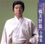 三橋美智也販売会社/発売会社：キングレコード（株）(キングレコード（株）)発売年月日：2006/09/06JAN：4988003327781“最新アーティスト全曲集”シリーズの2006年9月6日発売分（全17タイトル）。本作は、三橋美智也編...