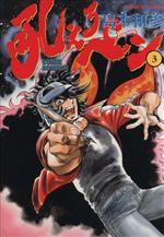 島本和彦(著者)販売会社/発売会社：小学館発売年月日：2001/12/17JAN：9784091570239