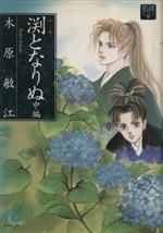 木原敏江(著者)販売会社/発売会社：小学館発売年月日：1998/11/17JAN：9784091912299