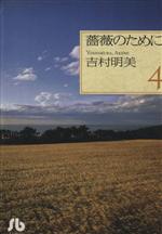 吉村明美(著者)販売会社/発売会社：小学館発売年月日：2000/12/01JAN：9784091913746