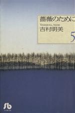 吉村明美(著者)販売会社/発売会社：小学館発売年月日：2001/01/16JAN：9784091913753