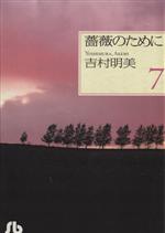 吉村明美(著者)販売会社/発売会社：小学館発売年月日：2001/03/01JAN：9784091913777