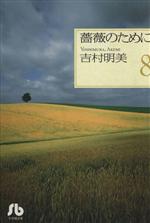 吉村明美(著者)販売会社/発売会社：小学館発売年月日：2001/03/01JAN：9784091913784