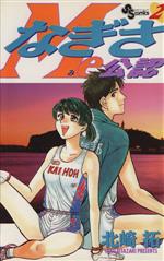 北崎拓(著者)販売会社/発売会社：小学館発売年月日：1996/09/18JAN：9784091250520