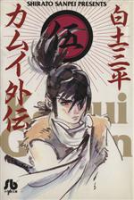 白土三平(著者)販売会社/発売会社：小学館発売年月日：1998/02/17JAN：9784091922458