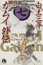 白土三平(著者)販売会社/発売会社：小学館発売年月日：1998/03/17JAN：9784091922472