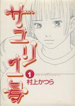 村上かつら(著者)販売会社/発売会社：小学館発売年月日：2002/04/26JAN：9784091864413