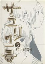 村上かつら(著者)販売会社/発売会社：小学館発売年月日：2003/05/30JAN：9784091864451