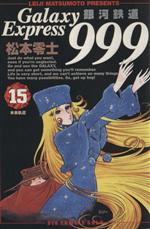 松本零士(著者)販売会社/発売会社：小学館発売年月日：1997/11/29JAN：9784091880154