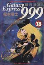 松本零士(著者)販売会社/発売会社：小学館発売年月日：1998/10/30JAN：9784091880185
