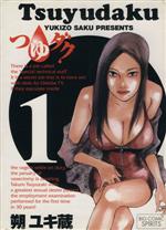 朔ユキ蔵(著者)販売会社/発売会社：小学館発売年月日：2002/08/30JAN：9784091865410