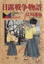 江川達也(著者)販売会社/発売会社：小学館発売年月日：2002/06/29JAN：9784091863348