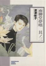 波津彬子(著者)販売会社/発売会社：朝日新聞社発売年月日：2007/10/01JAN：9784022671325