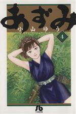 小山ゆう販売会社/発売会社：小学館発売年月日：2012/02/15JAN：9784091962140