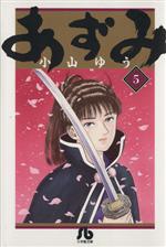 小山ゆう(著者)販売会社/発売会社：小学館発売年月日：2012/03/15JAN：9784091962157