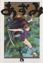 小山ゆう(著者)販売会社/発売会社：小学館発売年月日：2012/03/15JAN：9784091962164