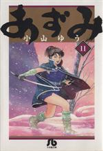 小山ゆう(著者)販売会社/発売会社：小学館発売年月日：2012/06/15JAN：9784091962218