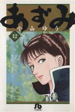 小山ゆう(著者)販売会社/発売会社：小学館発売年月日：2012/06/15JAN：9784091962225