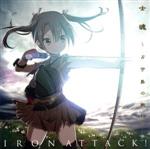 IRON　ATTACK！販売会社/発売会社：IRON　ATTACK！発売年月日：2017/08/16JAN：4988044890213
