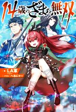 LA軍(著者),へるにゃー(イラスト)販売会社/発売会社：ぶんか社発売年月日：2022/02/04JAN：9784821146246