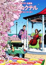わたせせいぞう(著者)販売会社/発売会社：小学館クリエイティブ発売年月日：2022/02/07JAN：9784778038441