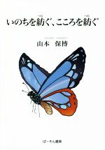 山本保博(著者)販売会社/発売会社：ぱーそん書房発売年月日：2022/02/01JAN：9784907095673