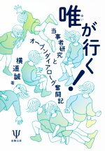 横道誠(著者)販売会社/発売会社：金剛出版発売年月日：2022/02/07JAN：9784772418768