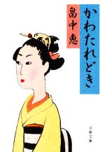 畠中恵(著者)販売会社/発売会社：文藝春秋発売年月日：2022/02/08JAN：9784167918248