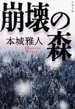 本城雅人(著者)販売会社/発売会社：文藝春秋発売年月日：2022/02/08JAN：9784167918293