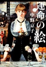 中野京子(著者)販売会社/発売会社：文藝春秋発売年月日：2022/02/08JAN：9784167918378