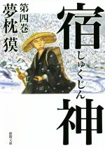 夢枕獏(著者)販売会社/発売会社：徳間書店発売年月日：2022/02/08JAN：9784198947231