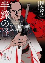 岡本綺堂(著者),末國善己(編者)販売会社/発売会社：東京創元社発売年月日：2022/02/10JAN：9784488452216