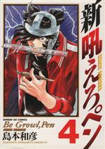 島本和彦(著者)販売会社/発売会社：小学館発売年月日：2006/04/19JAN：9784091570383