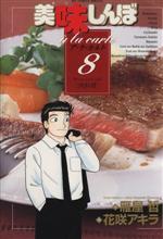 花咲アキラ(著者)販売会社/発売会社：小学館発売年月日：2005/05/30JAN：9784091878380