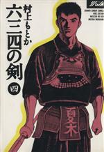 村上もとか(著者)販売会社/発売会社：小学館発売年月日：1992/12/15JAN：9784091237644