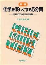 日本化学会編(著者)販売会社/発売会社：化学同人発売年月日：1986/04/01JAN：9784759801491