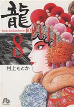 村上もとか(著者)販売会社/発売会社：小学館発売年月日：2008/09/13JAN：9784091961280