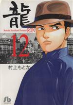 村上もとか(著者)販売会社/発売会社：小学館発売年月日：2008/11/15JAN：9784091961327