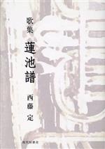 西藤定(著者)販売会社/発売会社：現代短歌社/三本木書院発売年月日：2021/09/01JAN：9784865343809