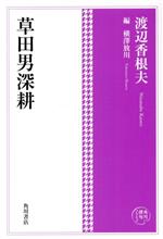 渡辺香根夫(著者),横澤放川(編者)販売会社/発売会社：角川文化振興財団/KADOKAWA発売年月日：2021/11/29JAN：9784048844291